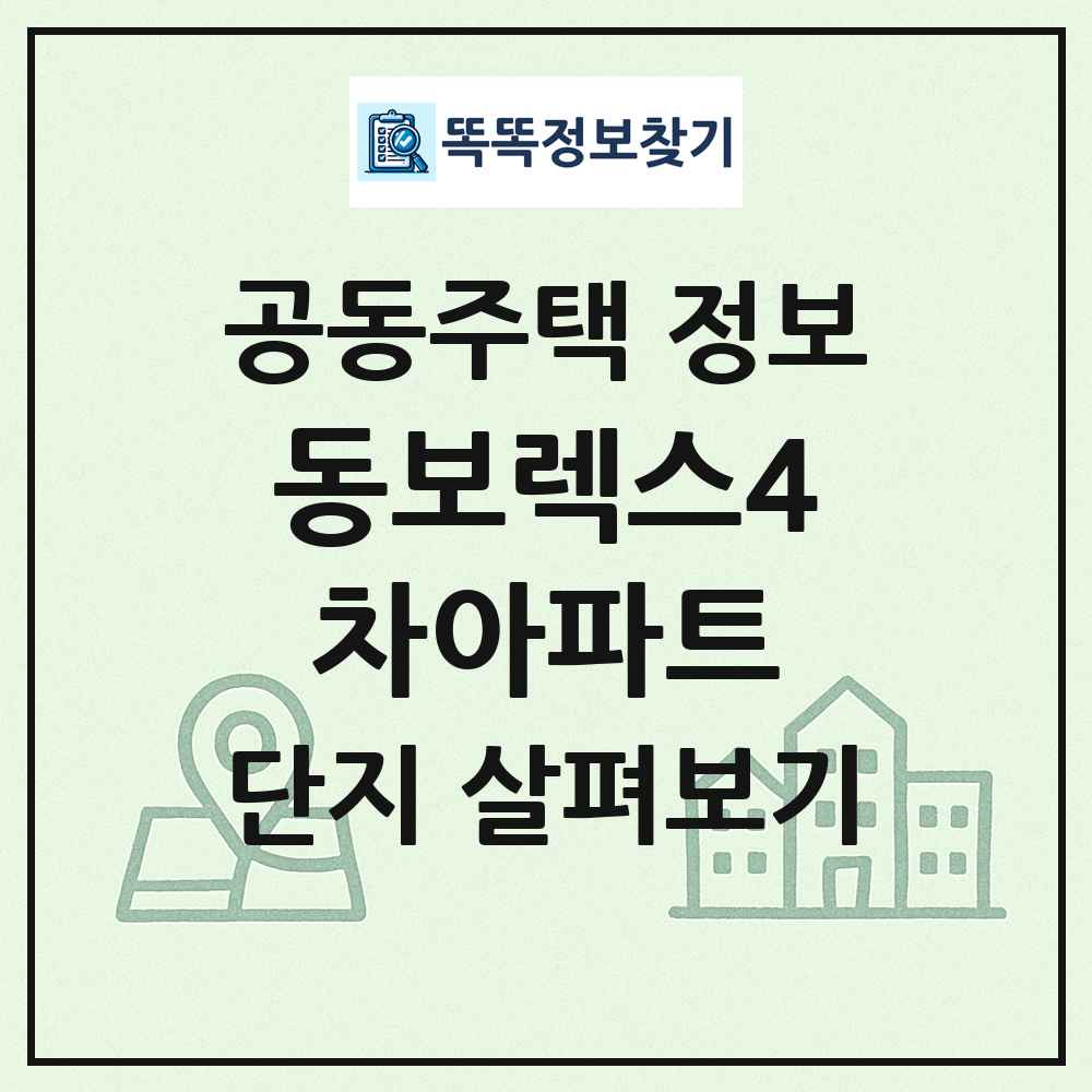 동보렉스4차아파트 최신 공동주택 정보 똑똑정보찾기
